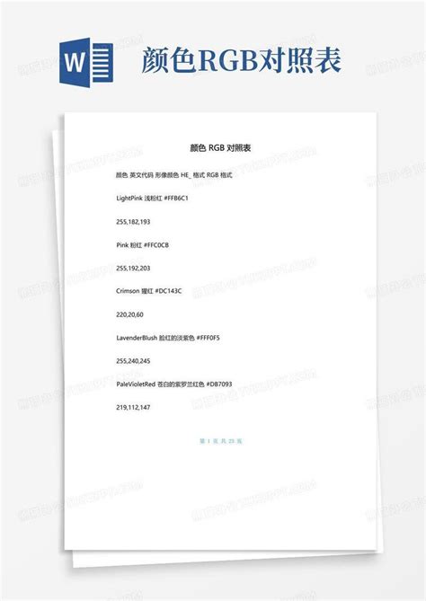 颜色rgb对照表word模板下载 编号lwpgazza 熊猫办公