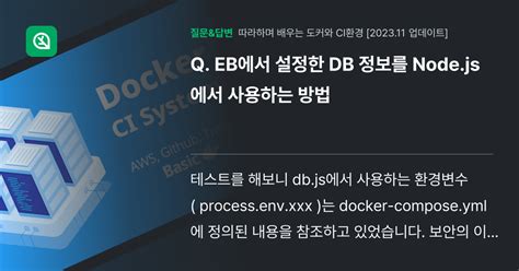 eb에서 설정한 db 정보를 node js에서 사용하는 방법 인프런 커뮤니티 질문and답변