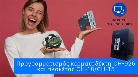 Infogate Προγραμματισμός κερματοδέκτη Ch 926 και πλακέτας Ch 18 Ch 15 Οδηγός βήμα προς βήμα