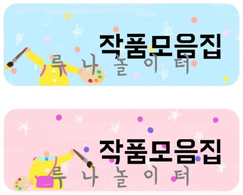 작품모음집 포트폴리오 표지 작품모음집 포트폴리오 이름표 어린이집 작품모음집 유치원 작품모음집 네이버 블로그
