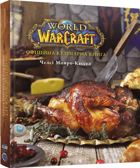 Книга World Of Warcraft Офіційна кулінарна книга Челсі Монро Кассел 9786178168131 купить