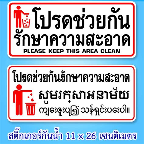 โปรดช่วยกันรักษาความสะอาด สติ๊กเกอร์คำเตือน กันน้ำ 11x26 เซน โปรดรักษาความสะอาดภาษาเขมร โปรด