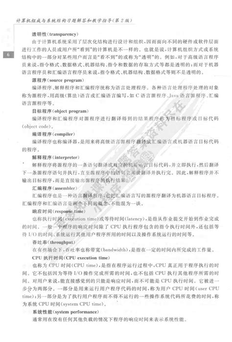 计算机组成与系统结构 第 版 袁春风课后习题答案解析