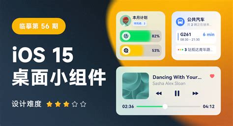ios 15 桌面小组件如何设计？3种组件设计教程一网打尽 即时设计