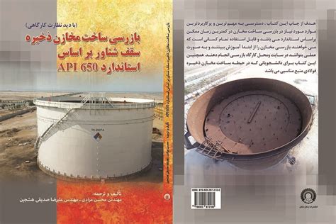 بازرسی ساخت مخازن ذخیره سقف شناور براساس استاندارد Api 650 فروشگاه کتاب انتشارات ارکان دانش