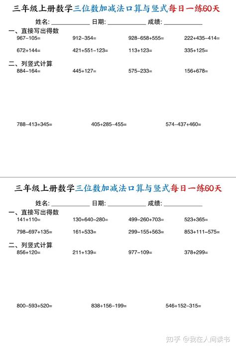 三年级上册数学《三位数加减法口算与竖式计算》每日一练，电子版可打印 知乎
