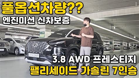판매완료 팰리세이드중고차 풀옵션차량은 이런거죠 4륜구동에 듀얼썬루프 엔진미션 신차보증 남아있고 좋네요 비교해보세요 자신있습니다 Youtube
