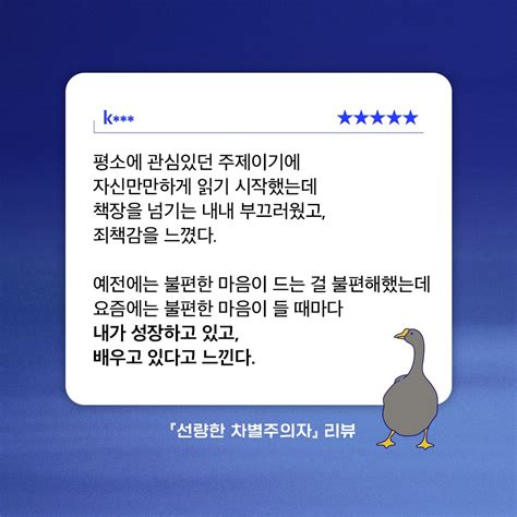 창비 우리는 모두 다른데 어떻게 평등할 수 있을까요 우리 시대의 새로운 인권 고전 『선량한 차별주의자』 🌟사회과학분야 장기 베스트셀러 🌟공공도서관 비문학부문 대출 1위