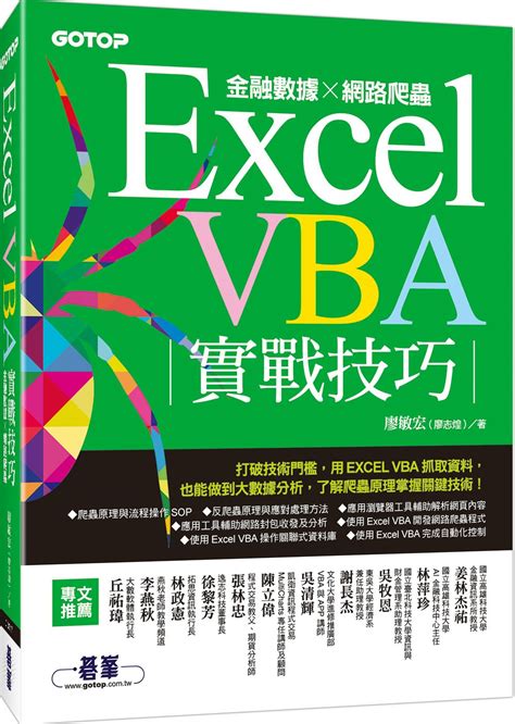 Tplaza 哈台舘 國際中文書店 Excel VBA實戰技巧金融數據x網路爬蟲