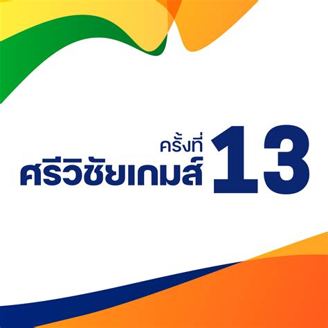 กีฬามทร ศรีวิชัย ครั้งที่ 13 ศรีวิชัยเกมส์