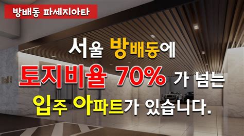 방배동 파세지아타 7월 입주 고급형 아파트 입주 정보 및 브리핑 Youtube