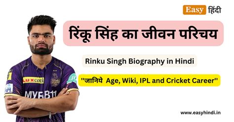 रिंकू सिंह का जीवन परिचय Rinku Singh Cricketer Biography In Hindi