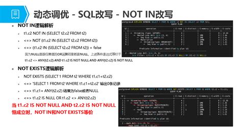 gaussdb dws 性能调优：not in转not exists的等价条件解析 云社区 华为云