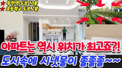 부천신축아파트 아파트분양가는 위치로 정해진다우리 집 앞 시냇물이 졸졸졸 흐르는 심곡천 도보 10초 신축아파트 긴급해약 딱 1세대 분양중1호선7호선 더블역세권 No