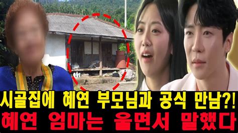 에녹♥️강혜연 시골집에 혜연 부모님과 공식 만남 혜연 엄마가 울음을 터트리면서 이 말을 해서 정아가 깜짝 놀랐다 항상