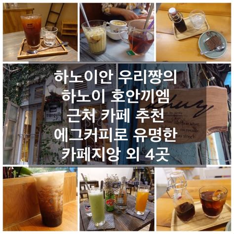 하노이안 우리짱의 하노이 가볼만한곳 ① 하노이 카페 투어 ~ 호안끼엠 근처 유명한 에그커피 카페지앙 외 4곳의 카페