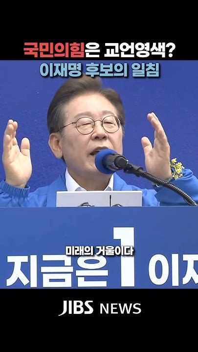 국민의힘을 향한 이재명의 일침 교언영색 더불어민주당 국민의힘 이재명 김문수 대선 제주 유세 대통령 Youtube