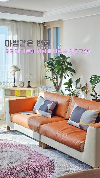 우리집 거실이 이렇게 바뀔수 있다구요 가구스타일링 이유엠컬렉션 수입가구 프렌치가구 가구배치 이태리소파 소파 Youtube