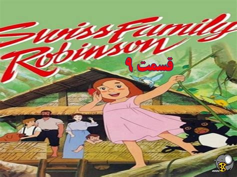 انیمیشن خانواده دکتر ارنست قسمت ۹ دوبله فارسی فیلو