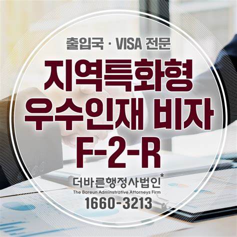 지역특화형 우수인재 F 2 R 비자 변경 방법 네이버 블로그