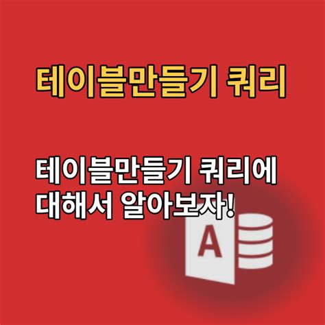 컴활1급 엑세스 Access 테이블만들기 쿼리 네이버 블로그