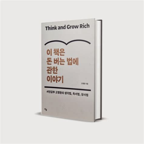 책 이 책은 돈 버는 법에 관한 이야기 개그맨 고명환 장사법 마진율 이익율 얼마를 남겨야 부자가 될 수 있을까 네이버 블로그