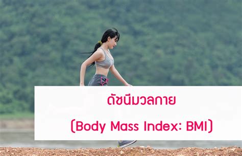 คำนวณ Bmi ผู้หญิง และผู้ชาย หาหมอเก่งๆ ที่