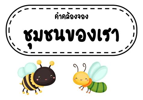 อนุบาล อนุบาล 🍬🍬🍭ดาวน์โหลดฟรี💗 สื่อคำคล้องจอง Facebook