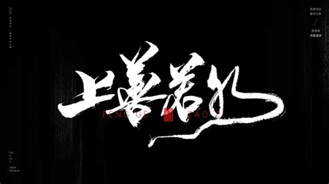 随性洒脱的状态，道法自然，和光同尘，上善若水，云淡风轻，闲云野鹤，随心所欲，返璞归真，虚怀若谷，大智若愚，内圣外王，了无牵挂，知足常乐，超凡入圣，随遇而安。风歌造字原创书法。图片 毛笔字图片