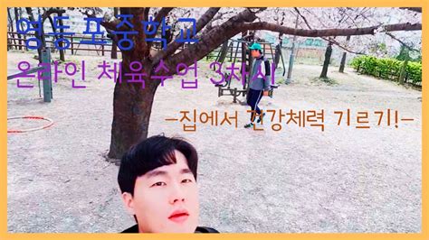 영등포중학교 온라인 체육 수업 3차시ㅣ선생님의 주말은ㅣ운동 동기부여ㅣ집에서 건강 체력 기르기 Youtube