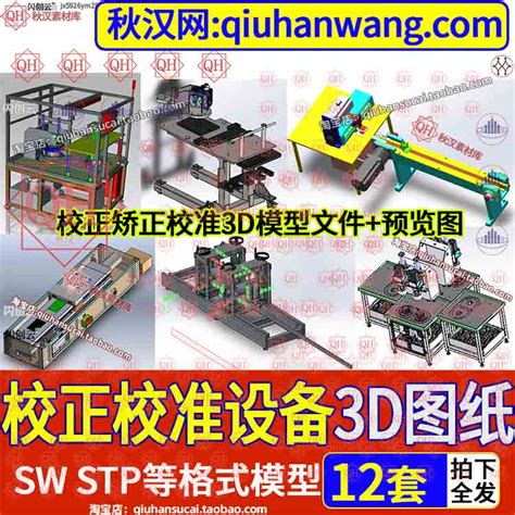 秋汉网 非标自动化机械设备设计sw Ug Catia三维模型库3d图纸