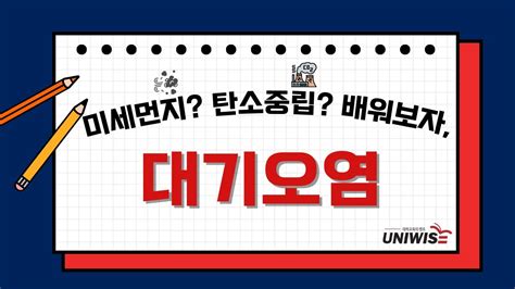 대학생을 위한 강의 대기오염 강의소개 Youtube