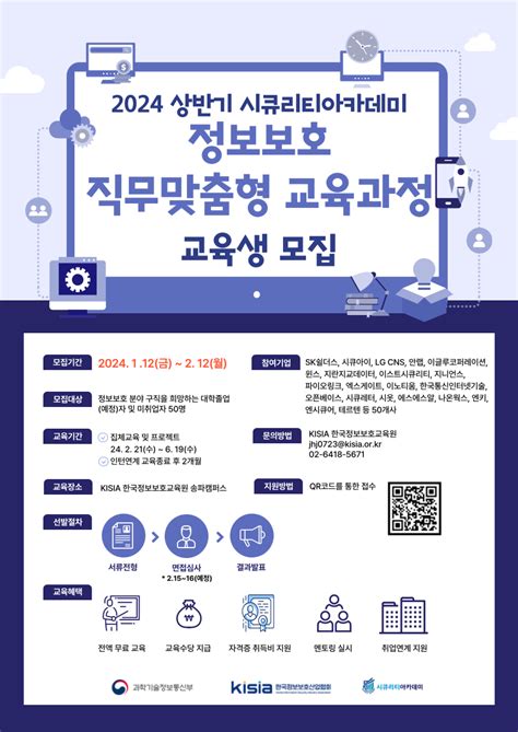 [kisia] 2024 상반기 시큐리티아카데미 교육생 모집 직무트랙 공모전 대외활동 링커리어
