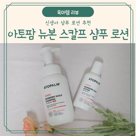 아기 머리가 간지러워요 신생아 샴푸 로션 추천 네이버 블로그