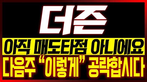 더즌 주가전망 아직 매도타점 아니에요 다음주 이렇게 공략합시다 Youtube