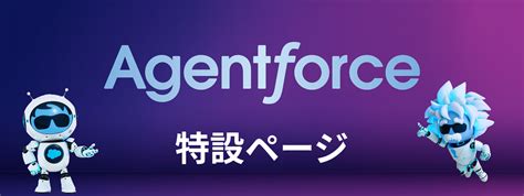 Agentforce特設ページ｜salesforce サクセスナビ