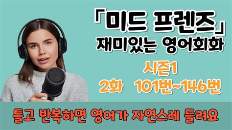 미드 쉐도잉 프렌즈로 영어회화 배우기시즌1 2화 101번~146번 영어회화미드뽀개기생활영어 Youtube