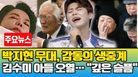 Kbs·tv조선·mbn이 생중계한 감동의 순간 박지현과 박지현의 ‘어머니와 함께한 시간 무대 김수미의 아들 그 모습을 보며 오열 얼굴에 드리운 깊은 슬픔