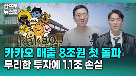 카카오 매출 8조원 첫 돌파털건 털고 가자 11조 손실 F삼프로tv 권순우 취재팀장 삼프로tv 이주호 기자 삼프로 뉴스