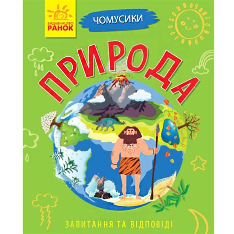 Книга Почемучки "Природа" (укр) Умнички Тойс|купить недорого в Украине