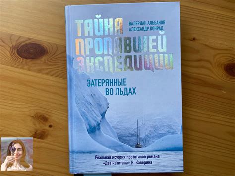Читать обязательно: "Тайна пропавшей экспедиции. Затерянные во льдах ...