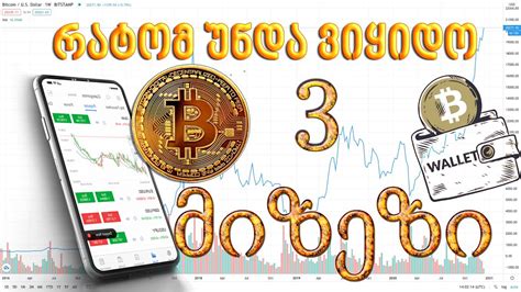 3 მიზეზი თუ რატომ უნდა იყიდო ბიტკოინი და რატომ გაიზრდება კიდევ მისი ფასი Youtube