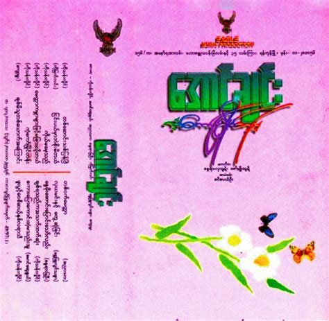 ဖြူနီဝါပြာတေးသံသာများ မူလ အောင်ချင်း ကံ့ကော်မြိုင်တန်း
