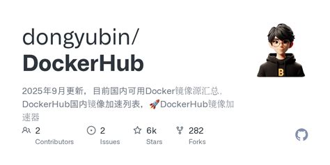 Github Dongyubindockerhub 2025年9月更新，目前国内可用docker镜像源汇总，dockerhub国内镜像
