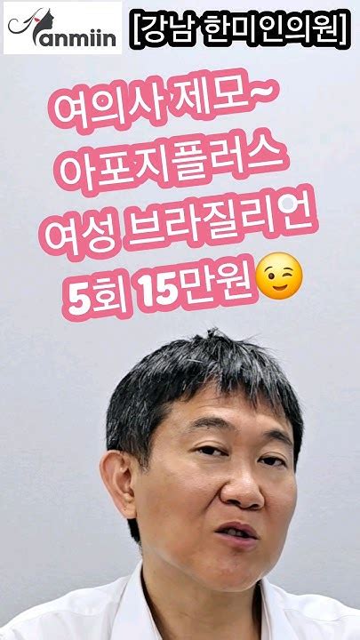 강남한미인의원 여의사님이 직접 시술 아포지플러스 여성 브라질리언 제모~ 5회 15만원 왁싱브라질리언제모반영구반영구제모제모장점제모브라질리언여의사시술