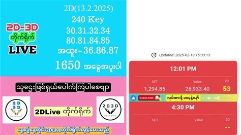 2d 13 2 2025 ကြာသာပတေးနေ့ညနေပိုင်း4 30pm 2dတိုက်ရိုက်လိုက်ရှိုး 2d 2dlive 3d Youtube