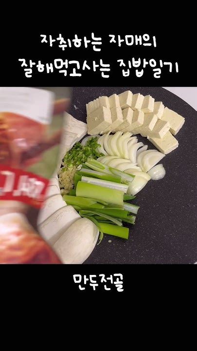 자취하는 자매의 잘해먹고사는 집밥일기 🥟 만두전골 Youtube