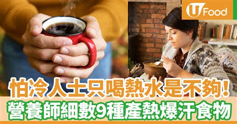寒冷天氣必看！只喝熱水是不夠！ 營養師細數9種產熱爆汗食物 U Food