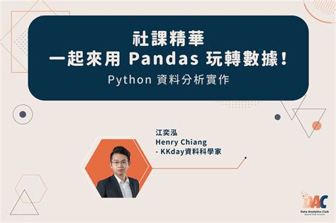 【社課精華｜python ntu data analytics club 臺大資料分析與決策社