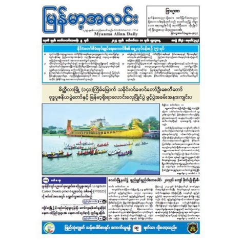 မြန်မာ့အလင်းသတင်းစာ ၁၁ ၉ ၂၀၂၄